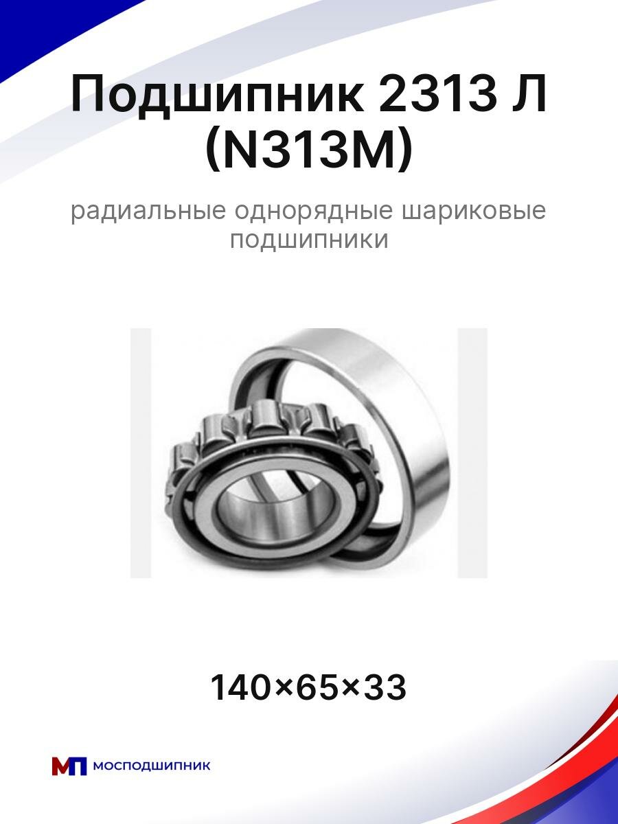 Подшипник 2313 Л (N313М)