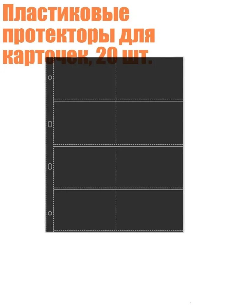 Пластиковые протекторы для карточек, 20 шт, - Восемь квадратных метров