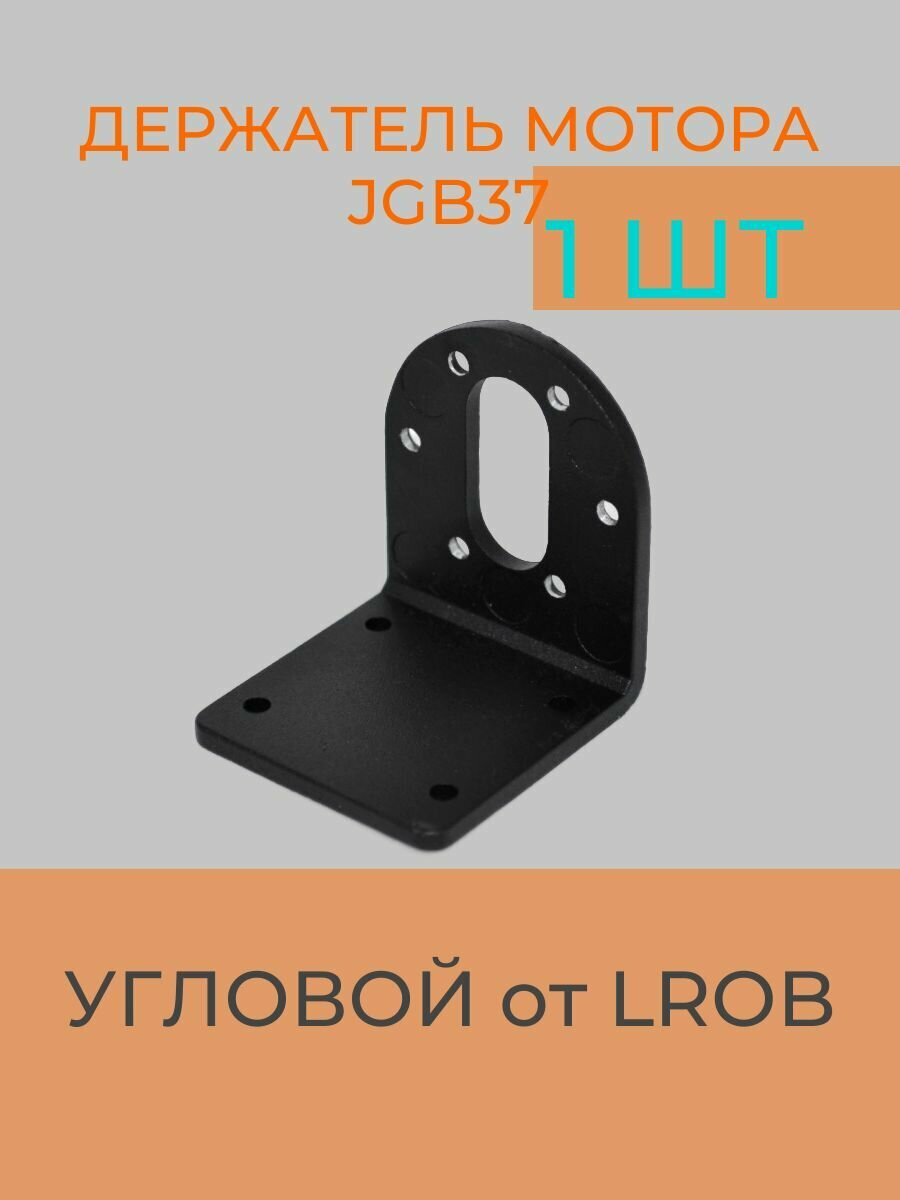 Кронштейн двигателя JGB37 угловой с метизами