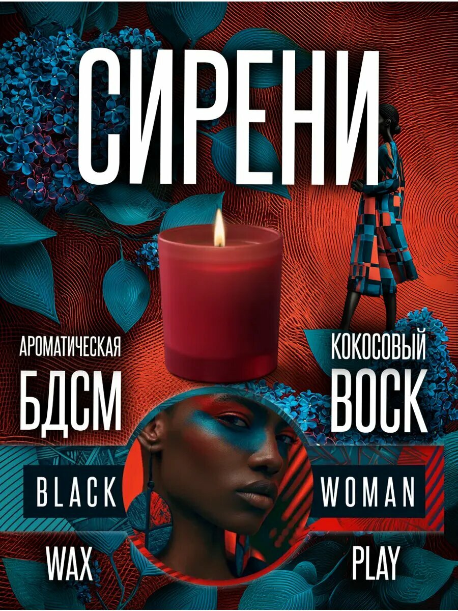 Набор для ваксплея свечи с сиренью для БДСМ игр