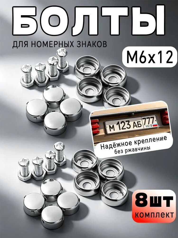 Болты для номерных знаков М6 нержавеющие - крепление гос номера автомобиля к рамке, комплект крепежа, 8шт