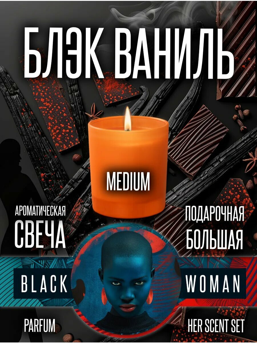 Свеча блэк ваниль для интимных вечеров