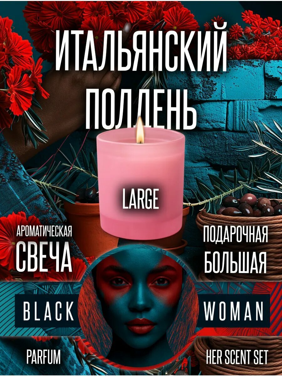 Натуральные свечи для дома итальянский полдень