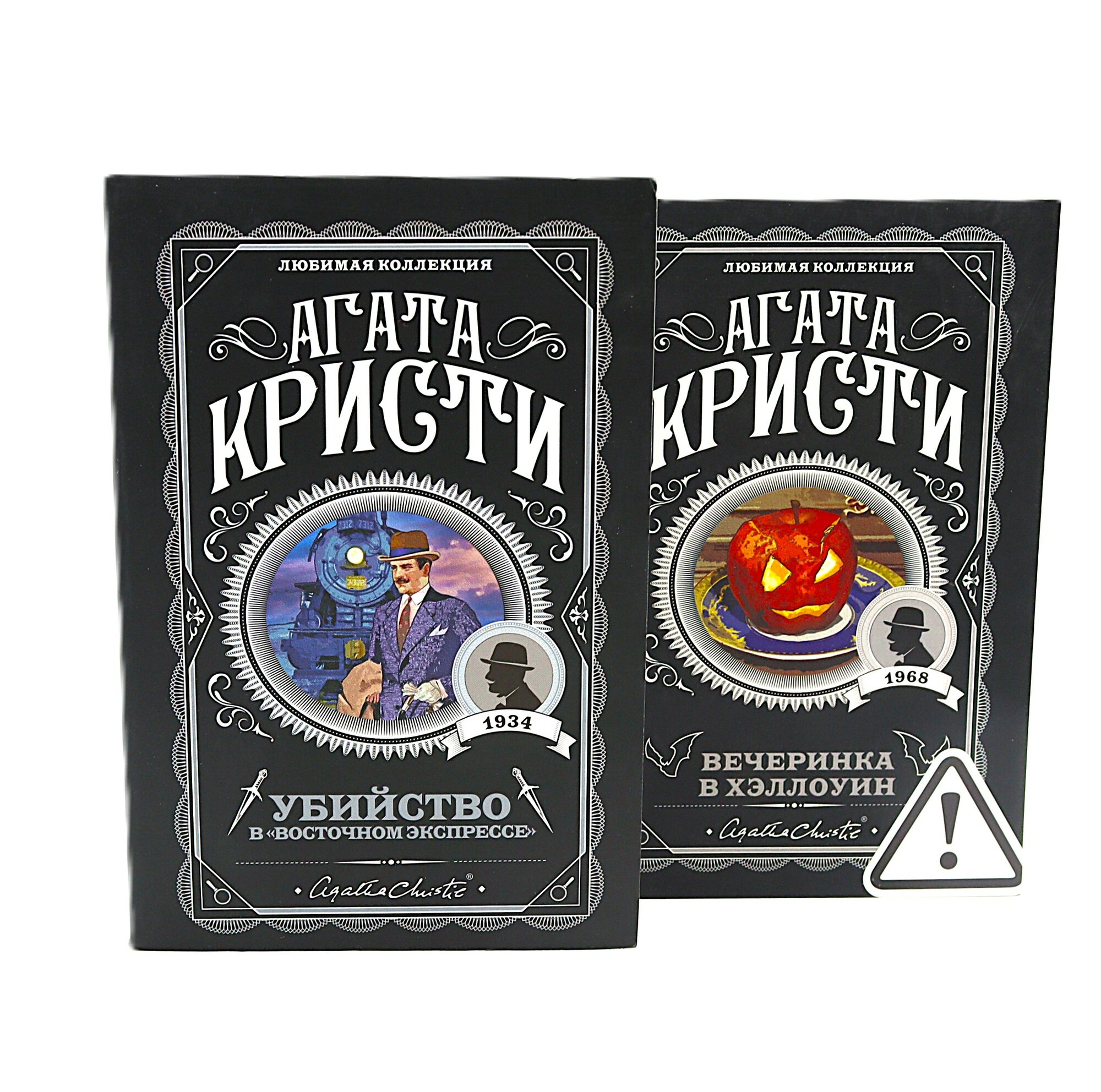 Убийство в "Восточном экспрессе" + Вечеринка в Хэллоуин (комплект из 2-х книг). Кристи А.