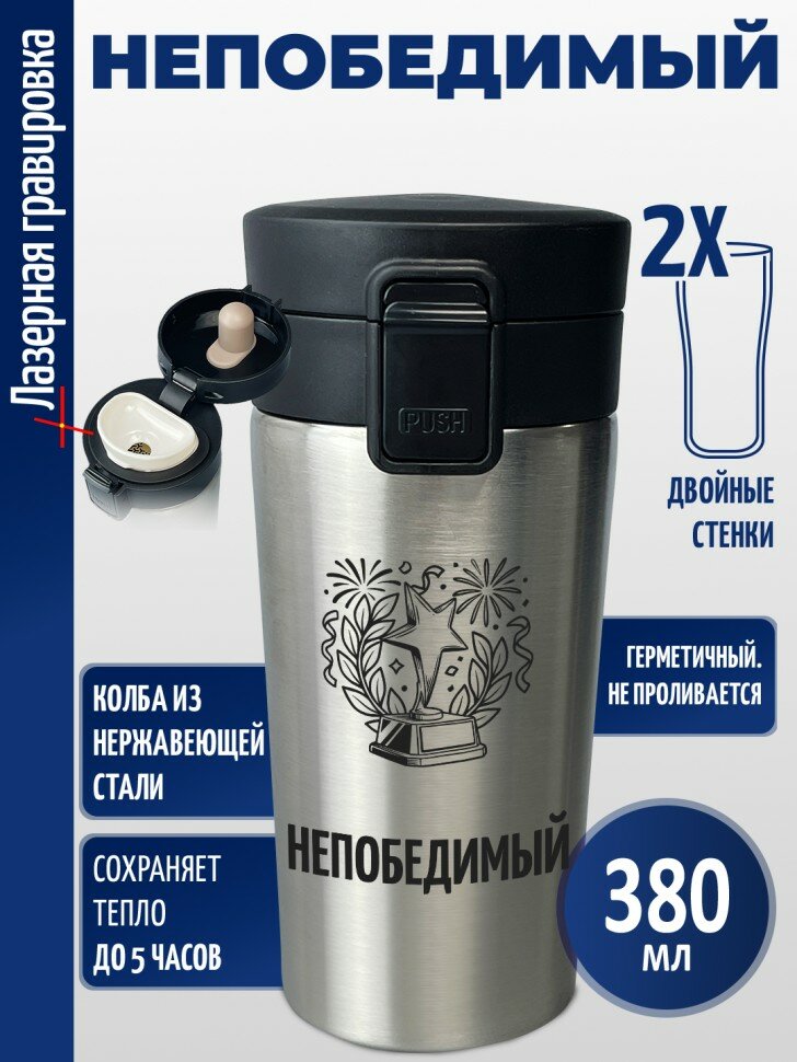 Термокружка "Непобедимый" (380 мл)