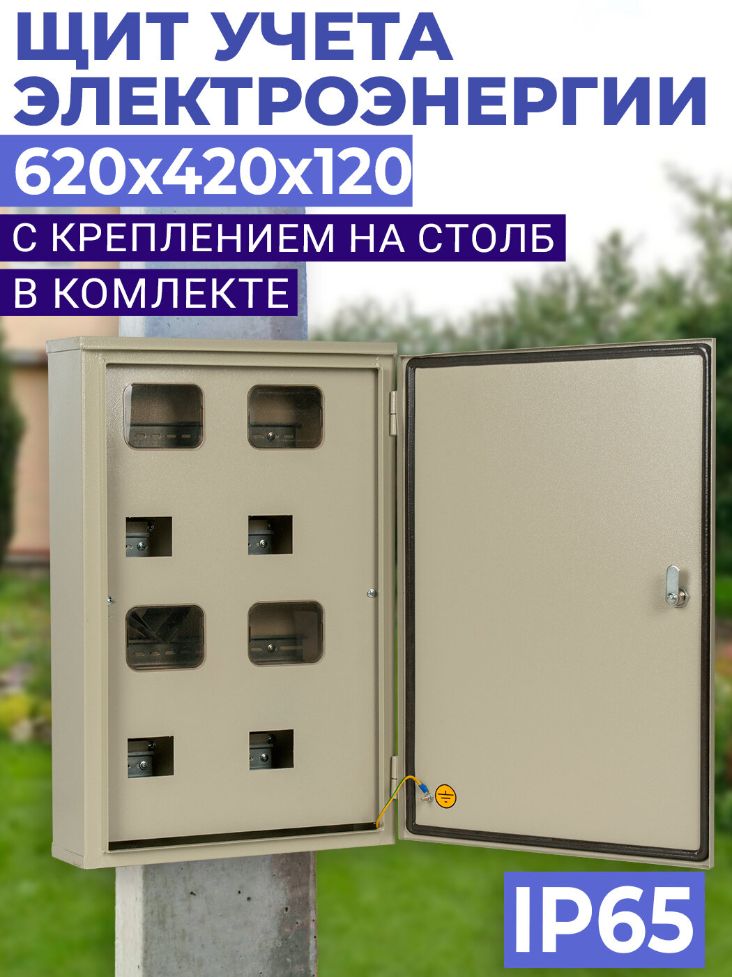 Щит учета ЩУ-1/4 навесной IP65 620х420х120 под 4 счетчика однофазных корпус с креплением на столб металлический корпус