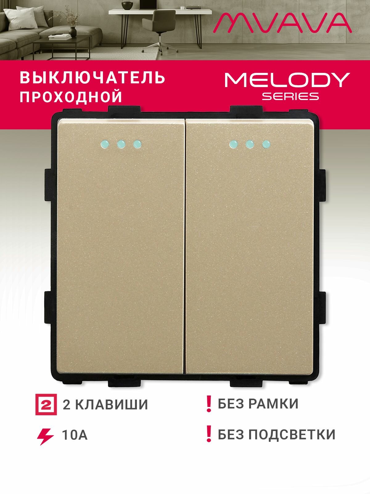 Выключатель проходной, 2 клавиши, (без рамки) цвет золотой