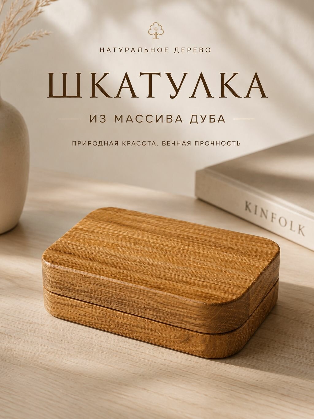 Шкатулка прямоугольная из массива дуба для хранения и сервировки