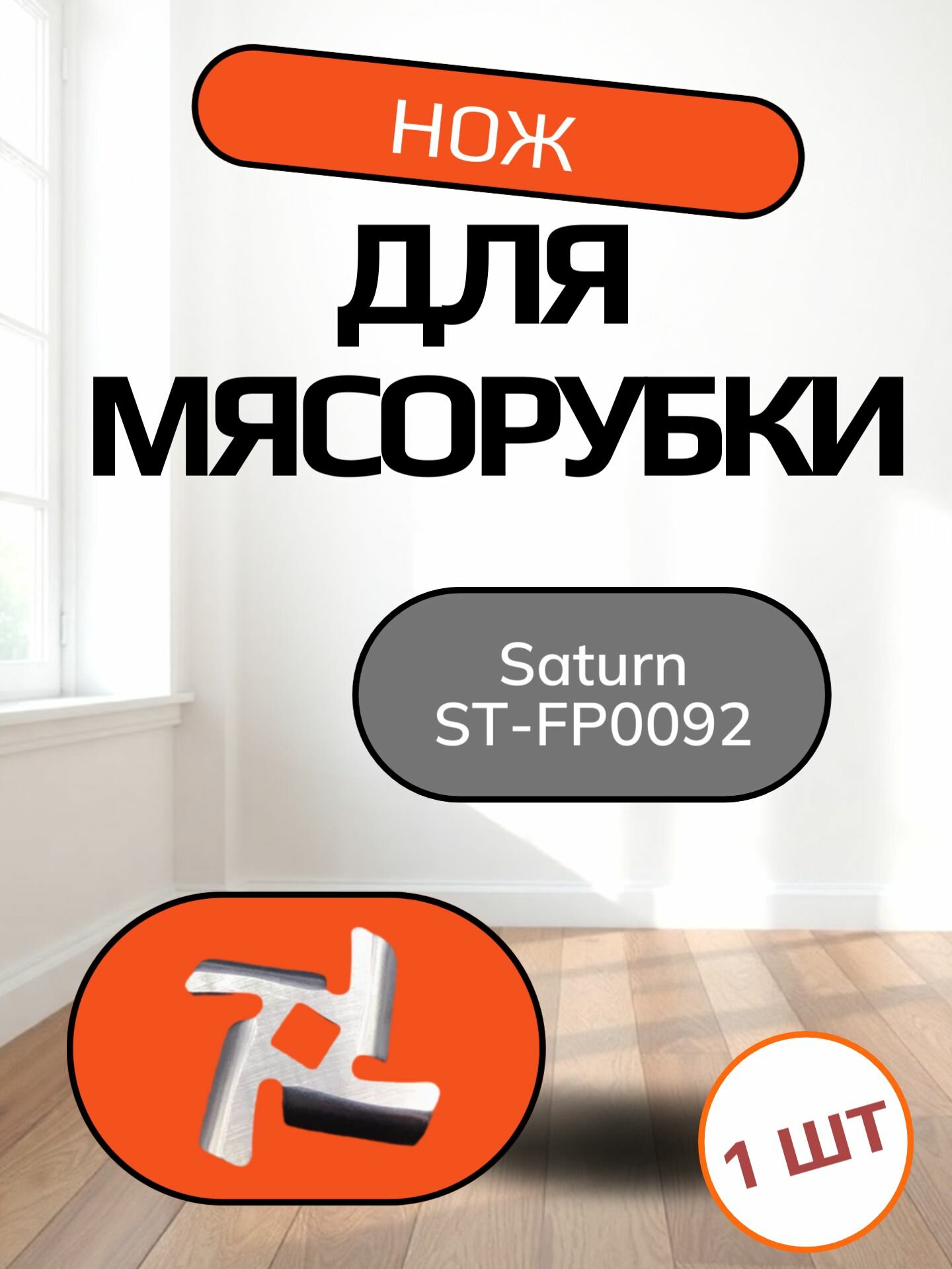 Нож совместим с мясорубкой "Saturn ST-FP0092" Диаметр - 47 мм. Толщина - 5 мм Квадрат под шнек - 8.3 мм Подходит под решетку диаметром 54 мм