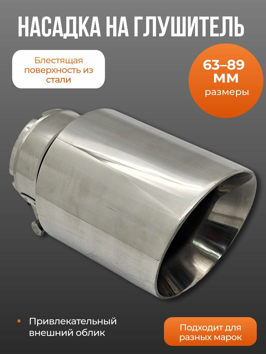 Насадка на глушитель зеркальная со скосом 63-89мм