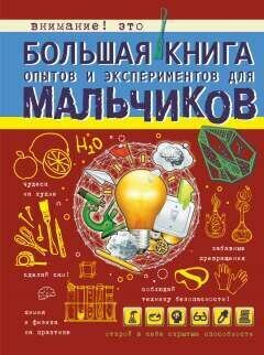 Большая книга опытов и экспериментов для мальчиков Вайткене Любовь Дмитриевна