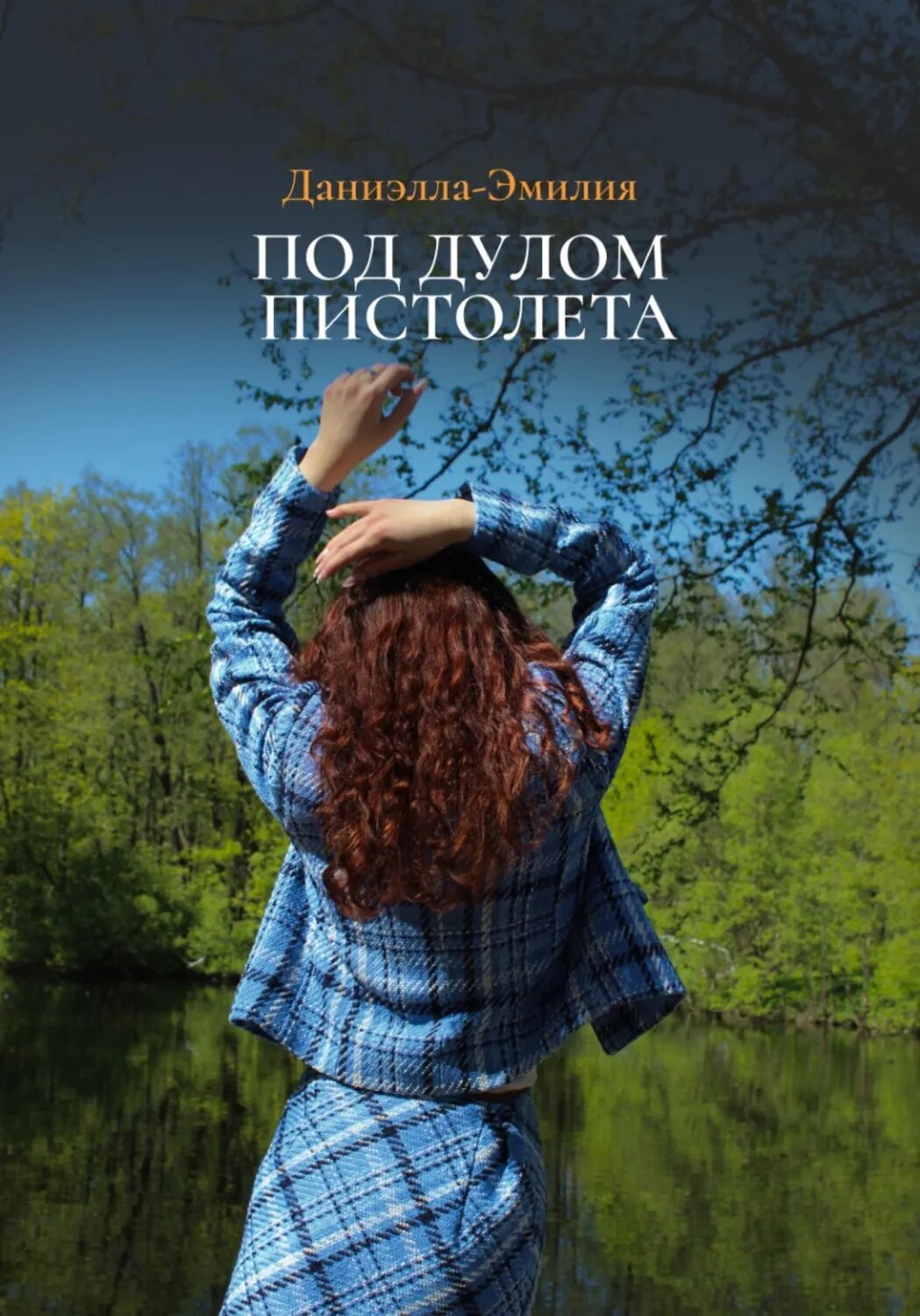 Под дулом пистолета [Цифровая книга]