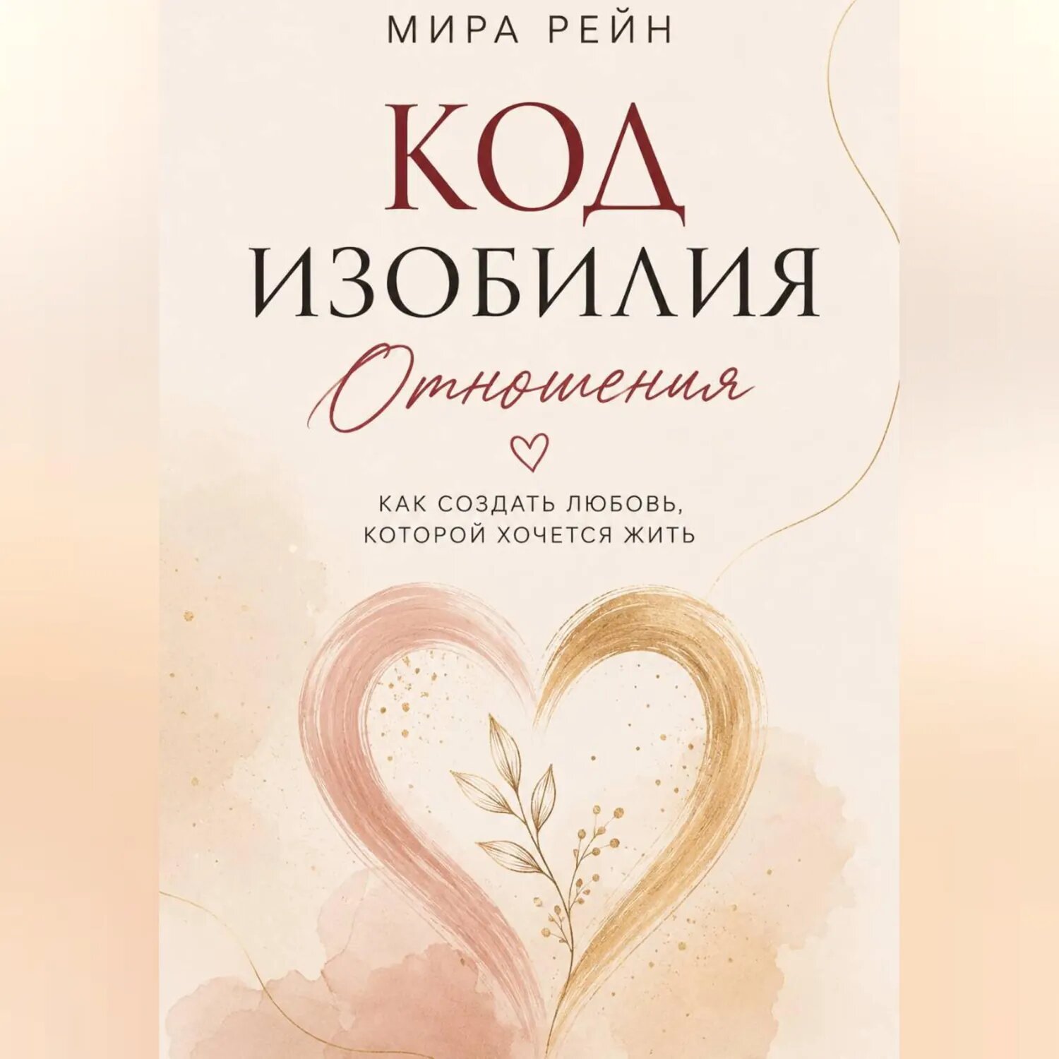 Код изобилия. Отношения: как создать любовь, которой хочется жить [Аудиокнига]