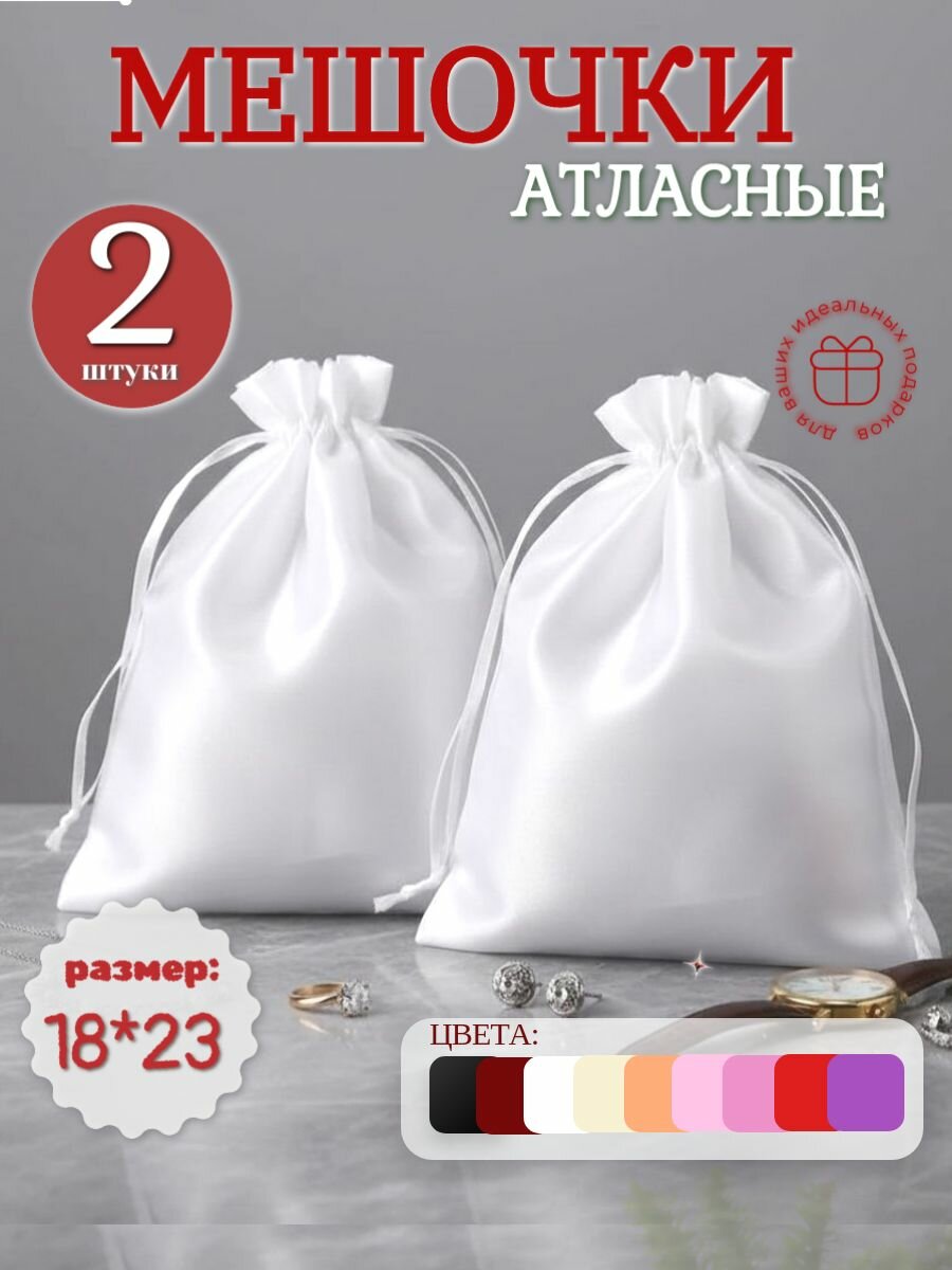 Мешочки подарочные Атласные 18х23 2шт.