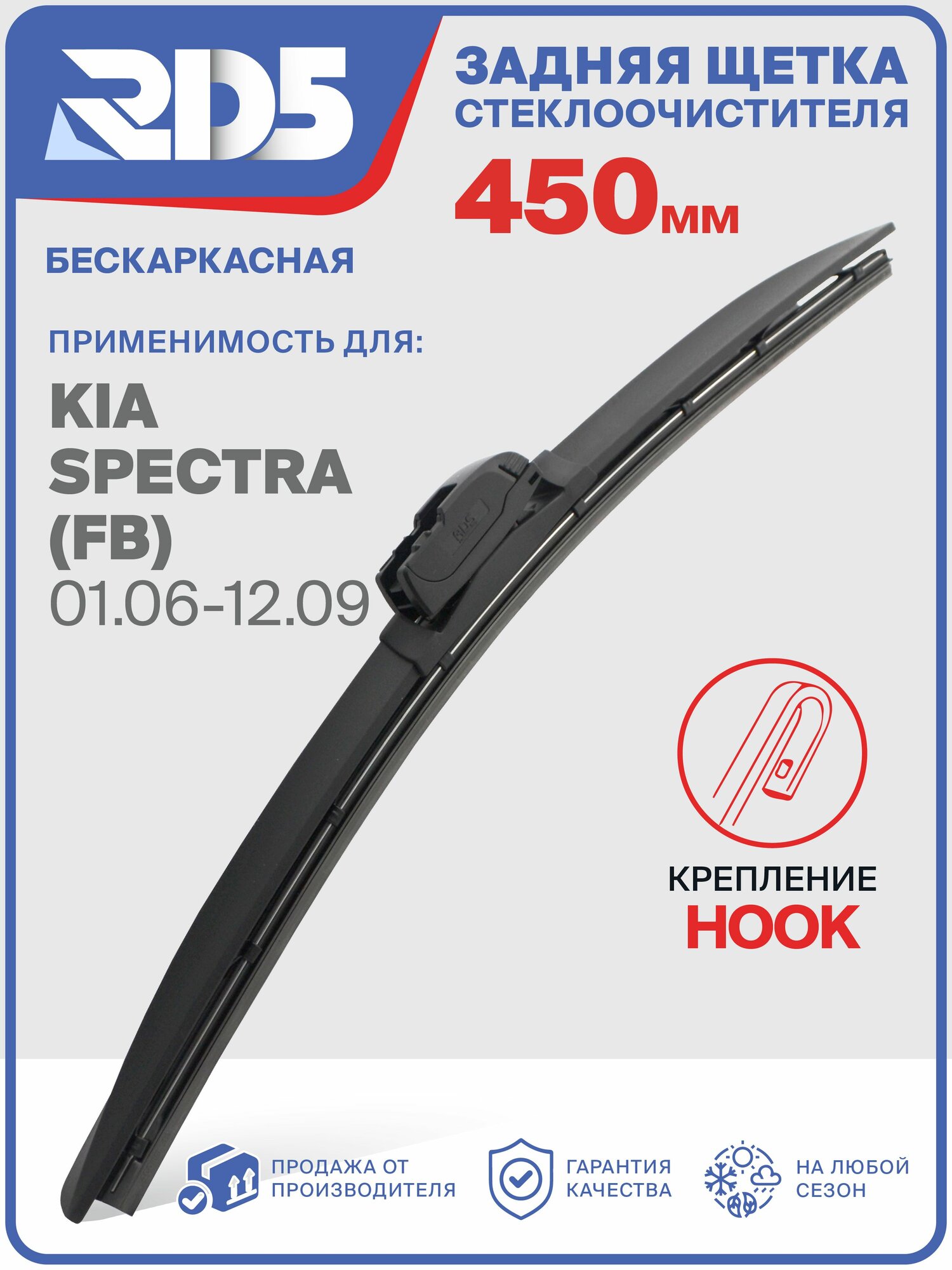 3E450R-k6. Задний дворник для Kia Spectra (FB) 01.06-12.09. Задняя бескаркасная щетка стеклоочистителя RD5 для Киа Спектра