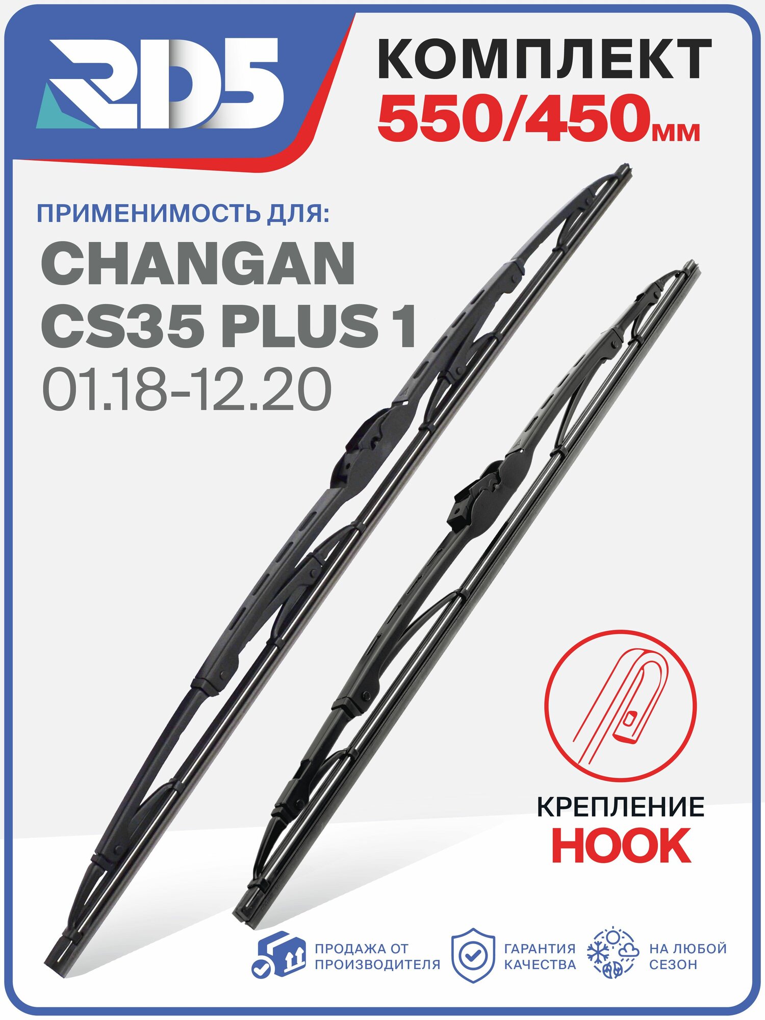 3T550450-1. Комплект каркасных щеток стеклоочистителя RD5 на Changan CS35 Plus Чанган ЦС35 Плюс Чанган CS35 Plus