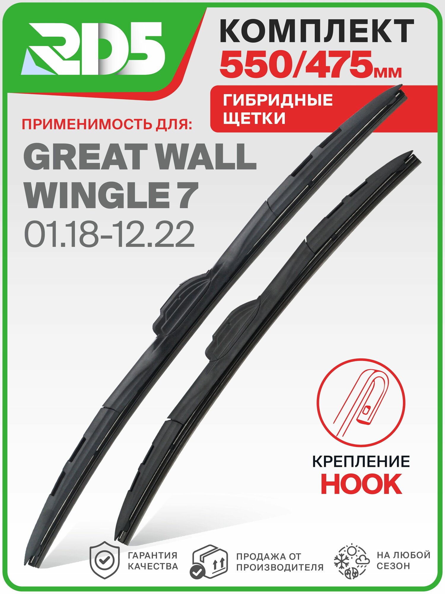 IX550475-k4. Дворники Great Wall Wingle 7 01.18-12.22. Комплект гибридных щеток стеклоочистителя Great Wall Wingle 7; Грейт Волл Вингл 7