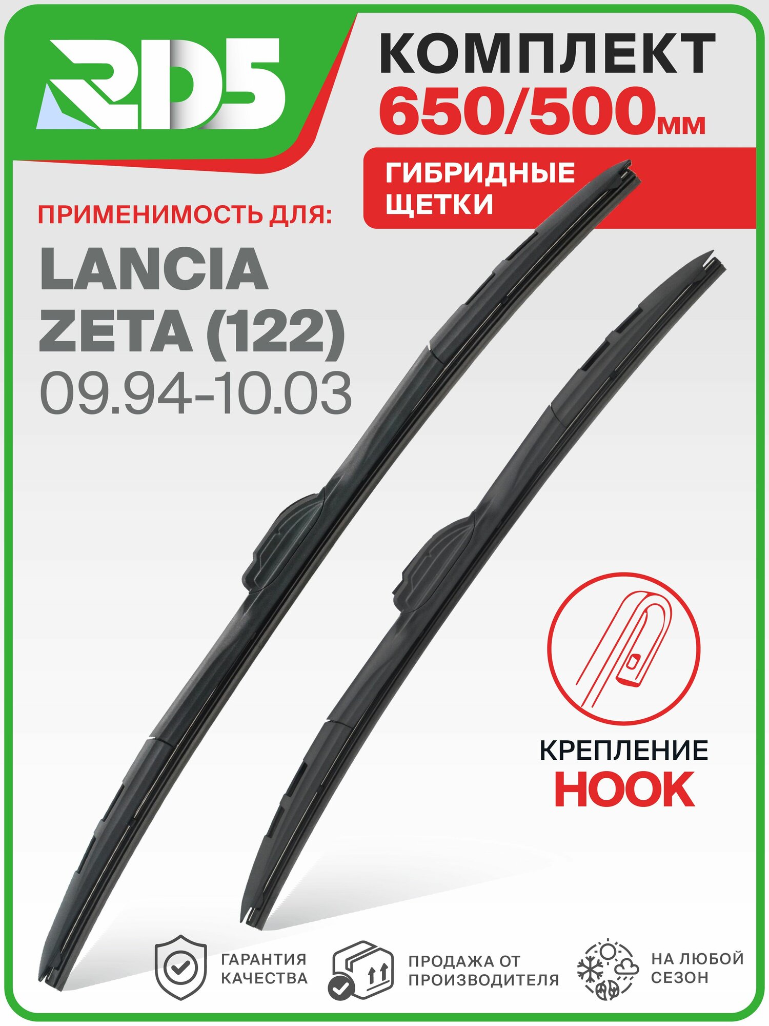 IX650500-k8. Дворники Lancia ZETA 122 09.94-10.03. Комплект гибридных щеток стеклоочистителя Lancia ZETA; Лянча зета