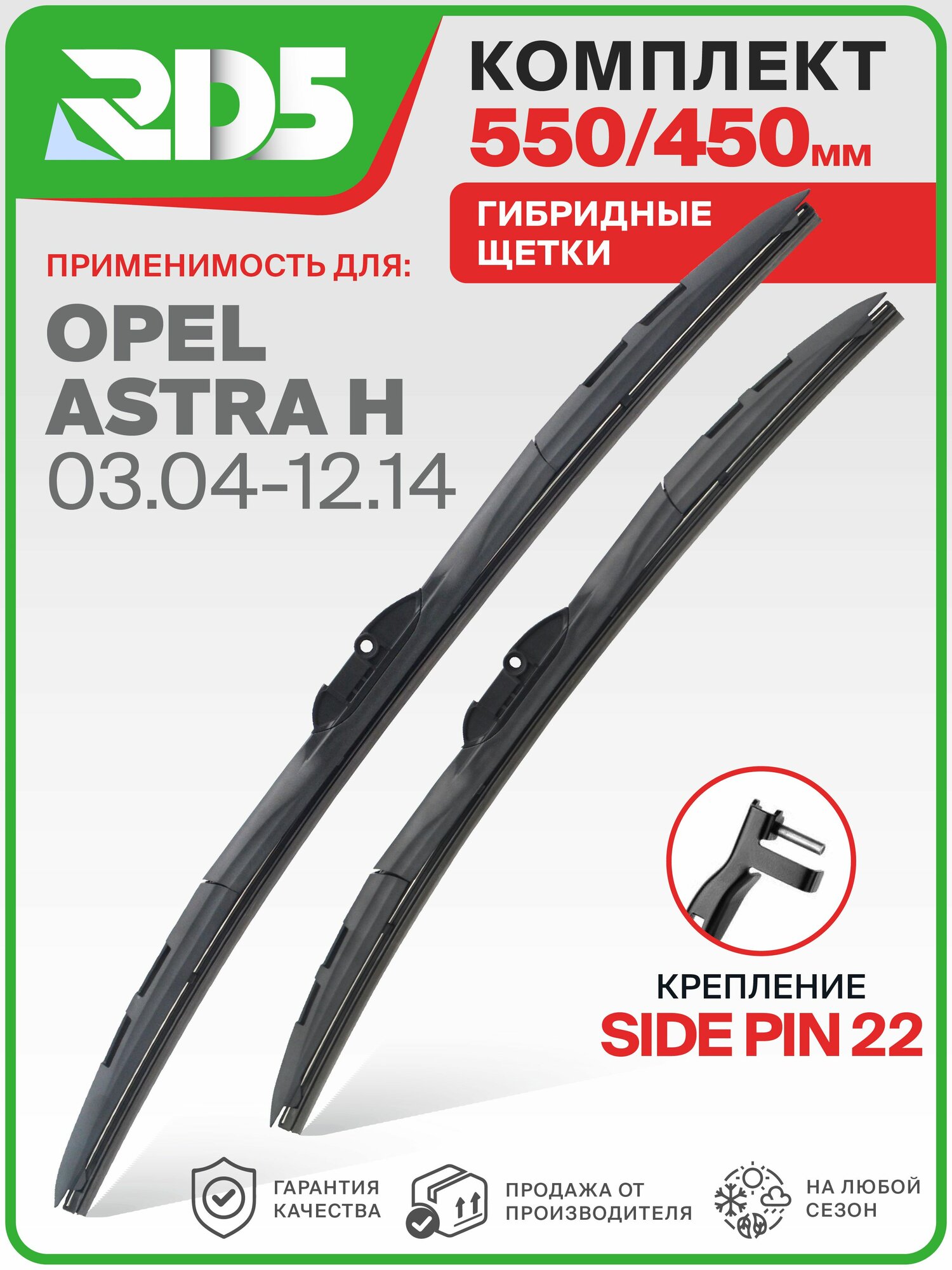 IX550450sidepin22-k1. Дворники Opel Astra H 03.04-12.14. Комплект гибридных щеток стеклоочистителя Опель Астра Н