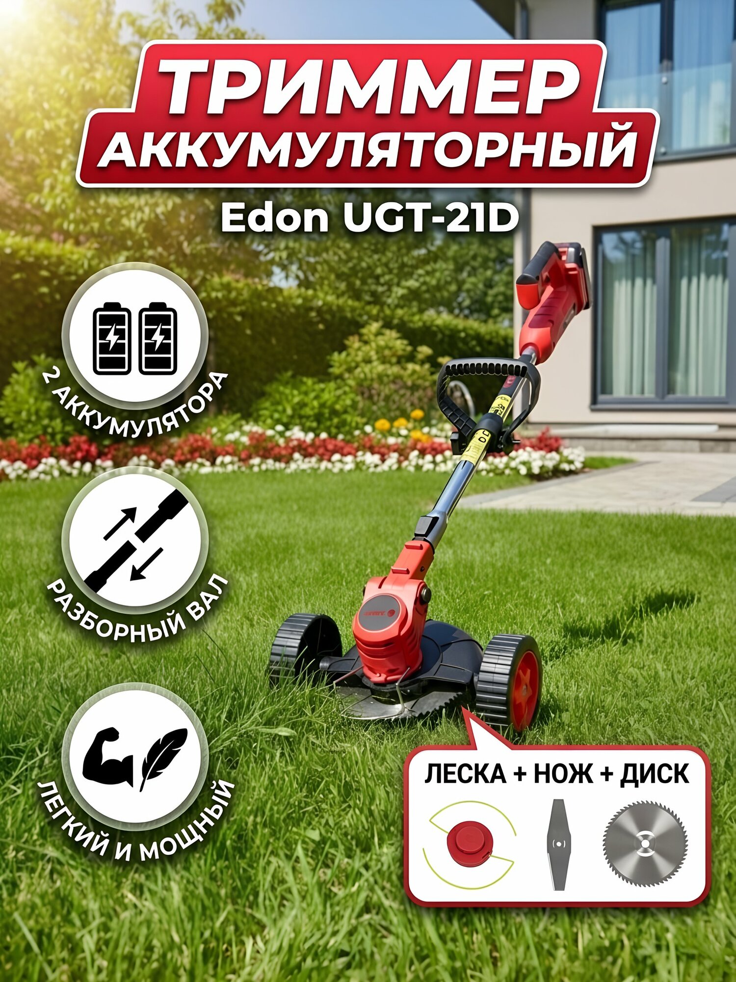 Триммер электрический аккумуляторный Edon UGT-21D, 700 Вт, с разборным валом, леска и нож для стрижки травы на даче