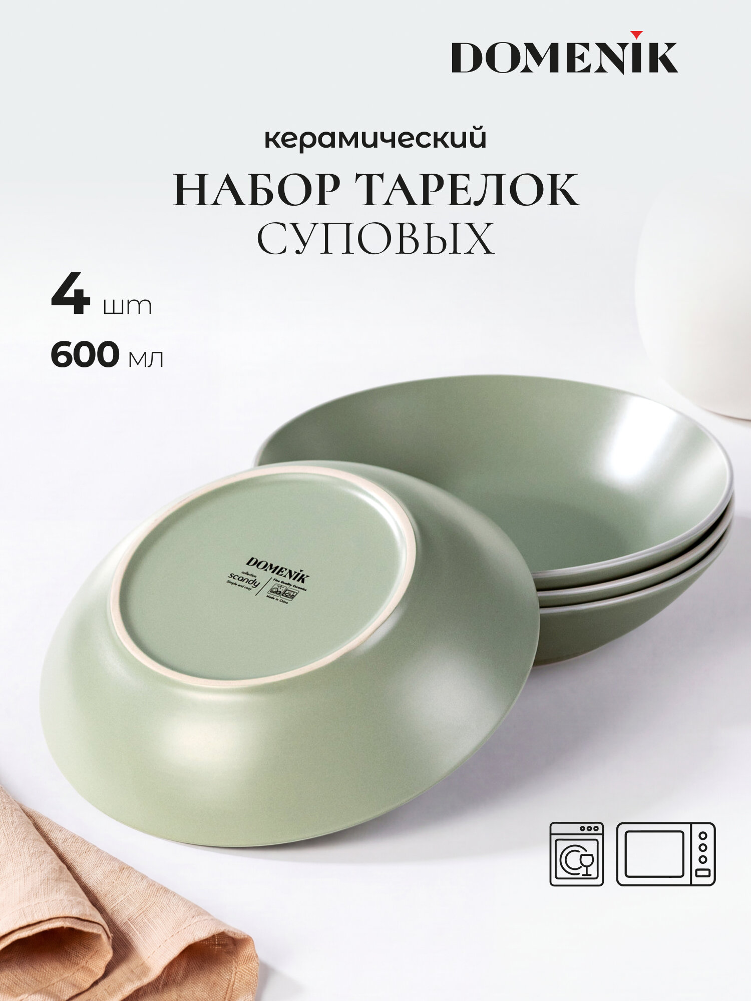 Набор суповых тарелок Domenik SCANDY OLIVE, 600 мл, керамика, 4 шт.