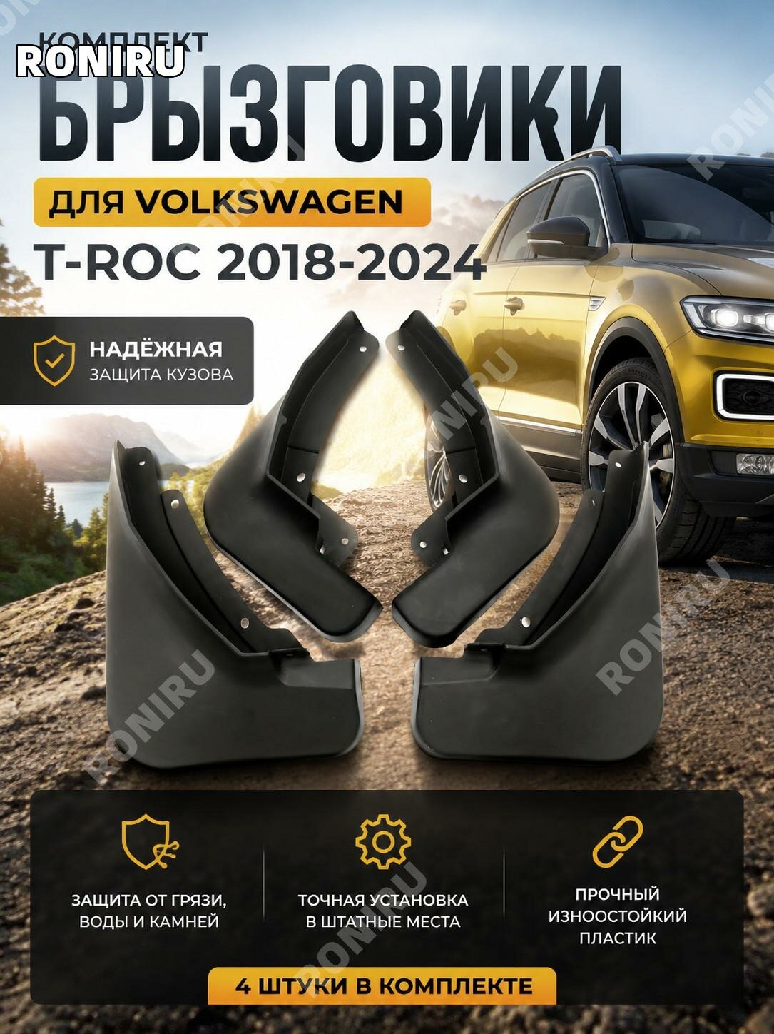 Брызговики для Volkswagen T ROC20182024, пластиковая защита арок от грязи для T Roc и Т Рок, аксессуар для внедорожного тюнинга