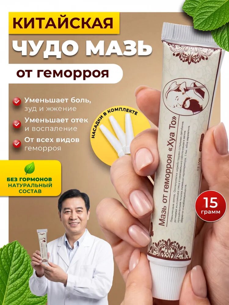 Чудо мазь от геморроя и шишек, заживляющий крем, эффективное средство от анальных трещин и зуда, без гормонов, противовоспалительная, обезболивающая, натуральная.