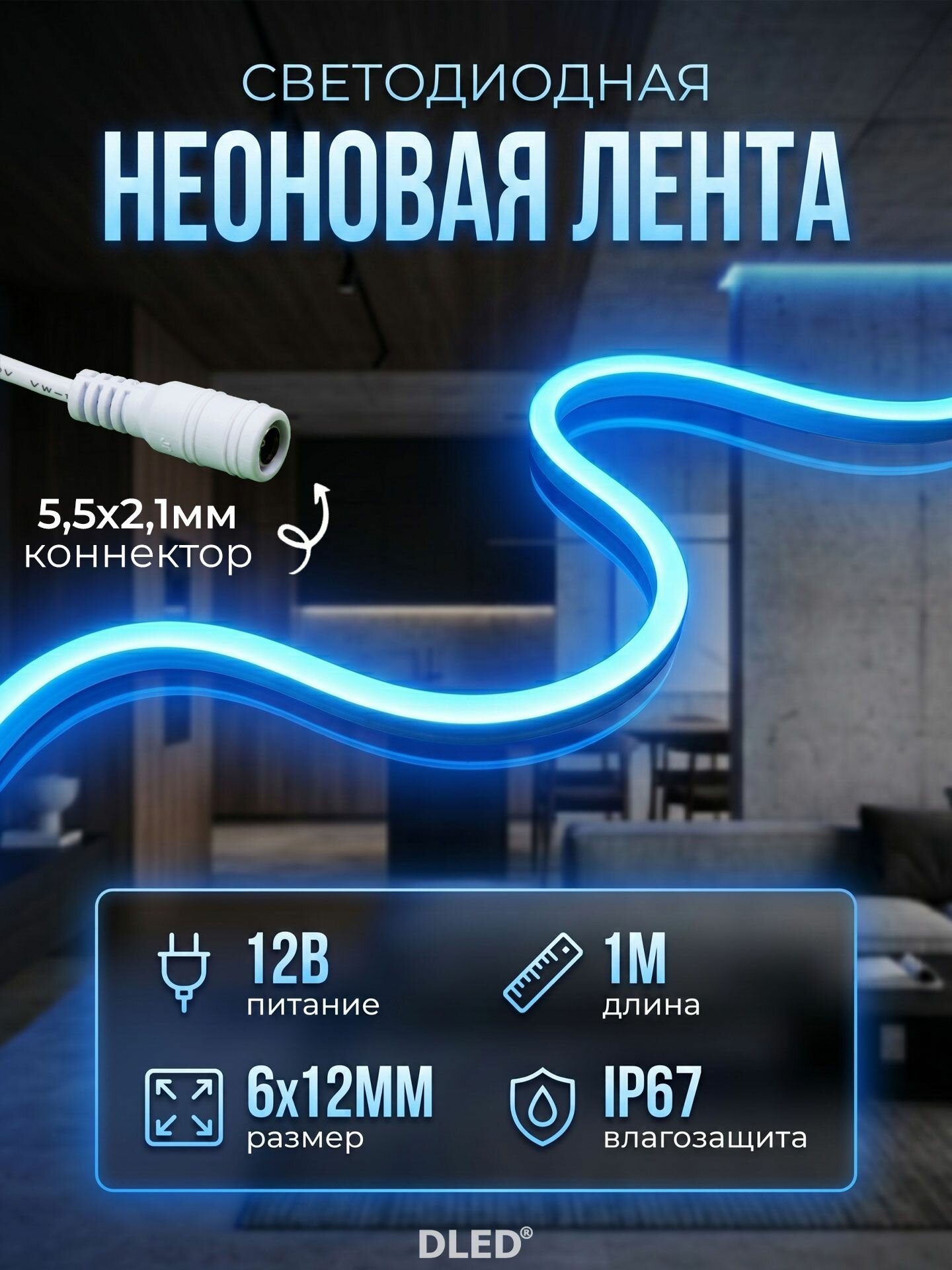 Неоновая лента синего цвета, 6х12мм, 12V DC, 120 LED/m, IP 67, гибкий неон с коннектором 5,5х2,1 мм, бренд DLED - 1 метр