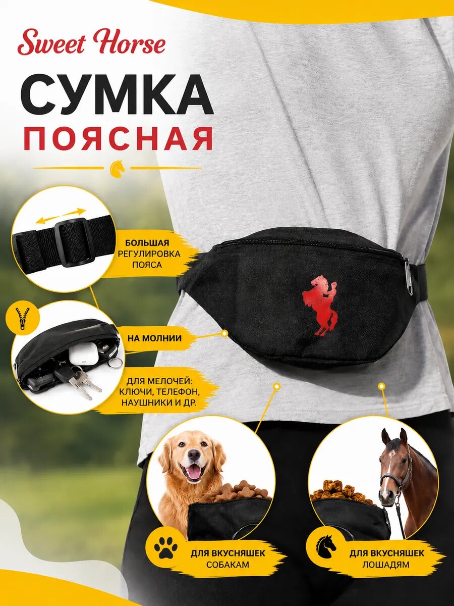 Сумка багет SWEET HORSE поясная