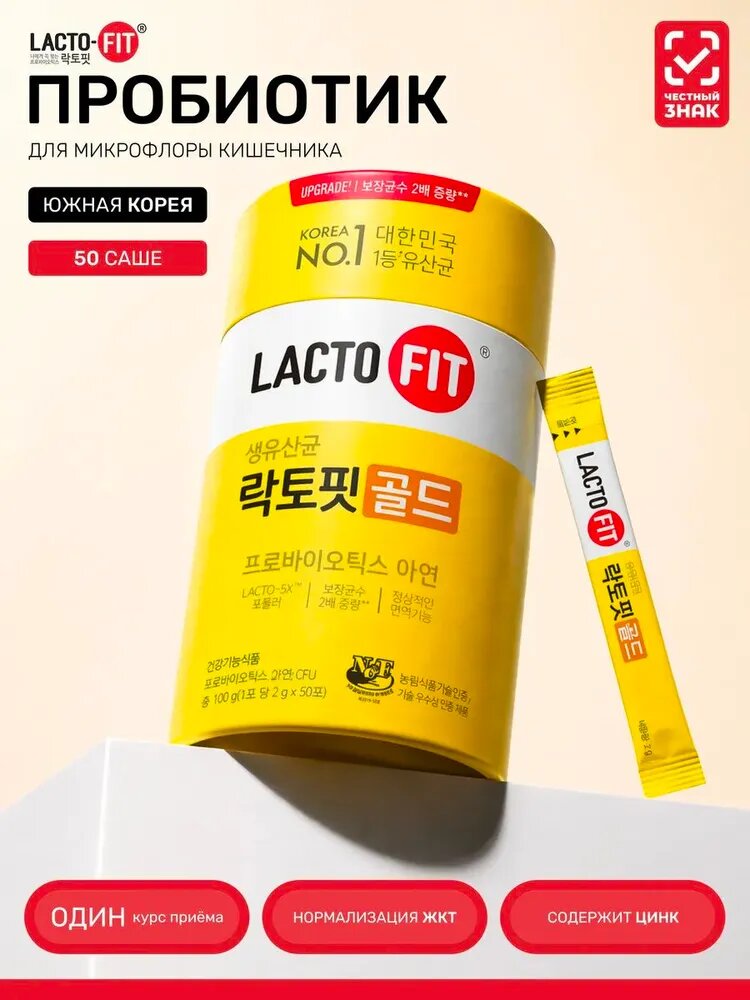 LACTO-FIT Gold Комплекс пробиотиков и пребиотиков для ЖКТ, 50 саше
