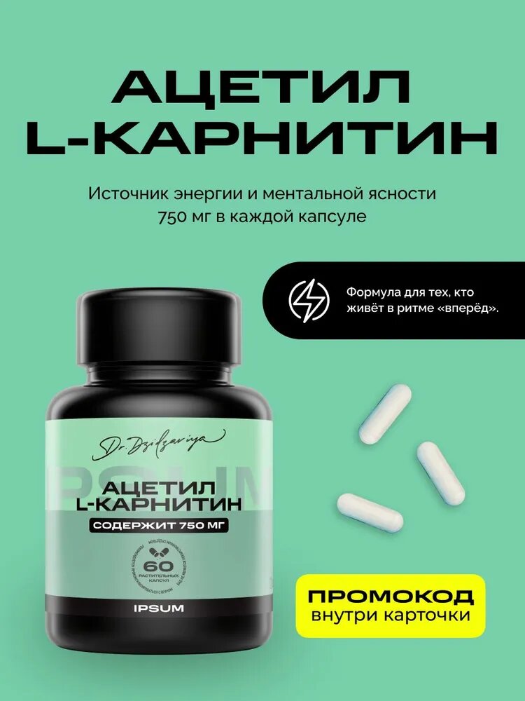 Ацетил L карнитин ипсум / IPSUM 750 мг, 60 капсул, источник Acetyl LCarnitine для энергии и активности, Dr. Dzidzariya
