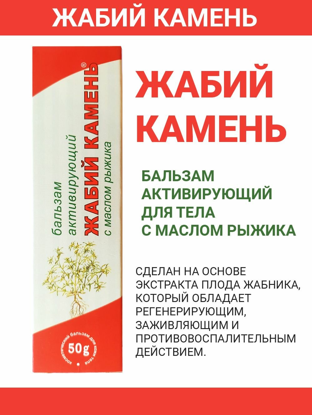 Фитосила Жабий камень бальзам активирующий для тела с маслом рыжика. 50 гр.