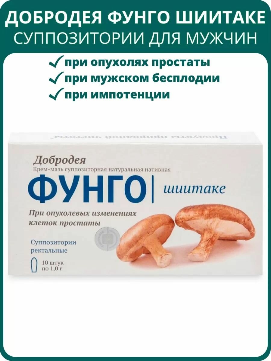 Добродея Фунго суппозитории (свечи) Шиитаке при опухолях простаты, 10 шт. Для мужчин, при аденоме предстательной железы