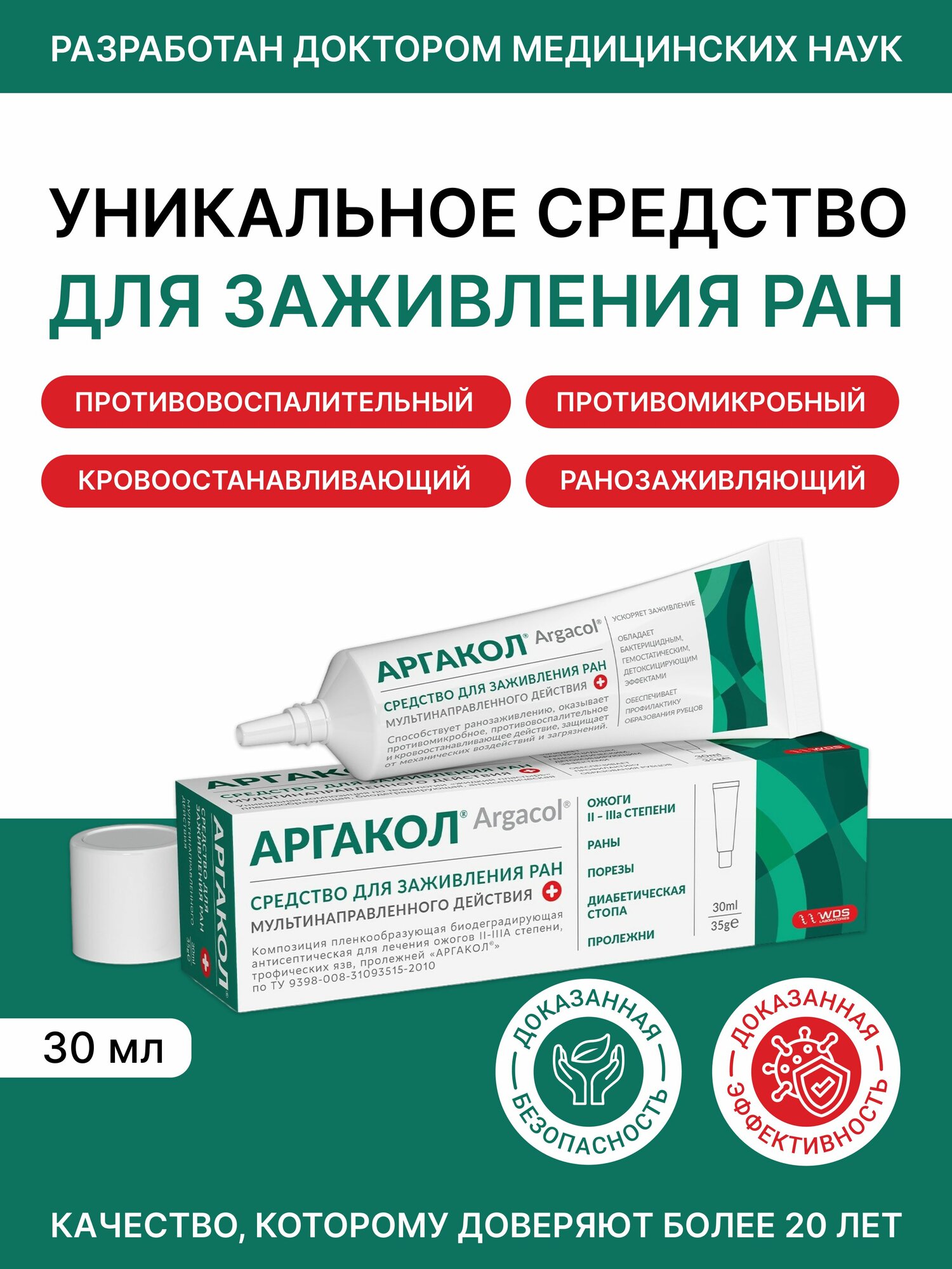 Аргакол / Средство для заживления ран мультинаправленного действия / 35 гр / мазь для заживления