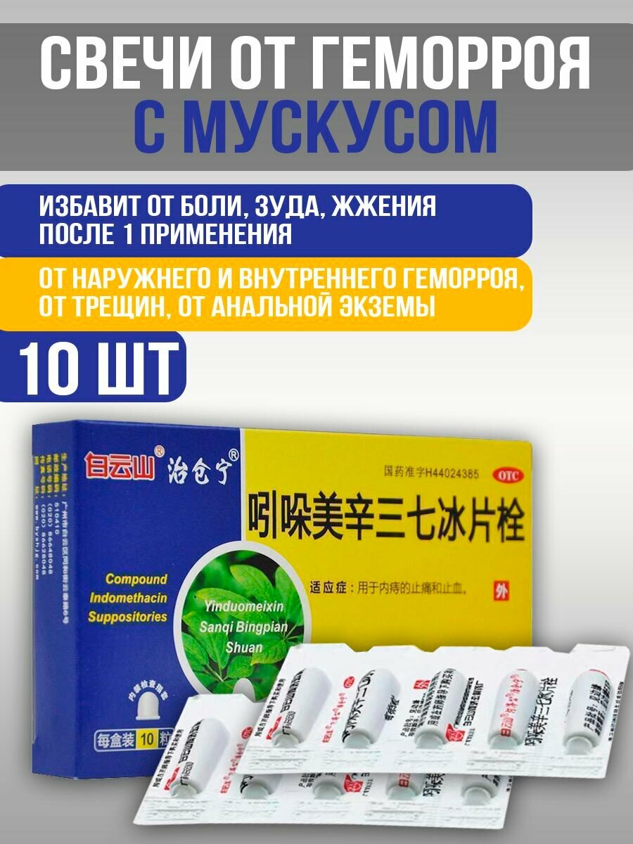 Свечи от геморроя ректальные с мускусом 10 шт.
