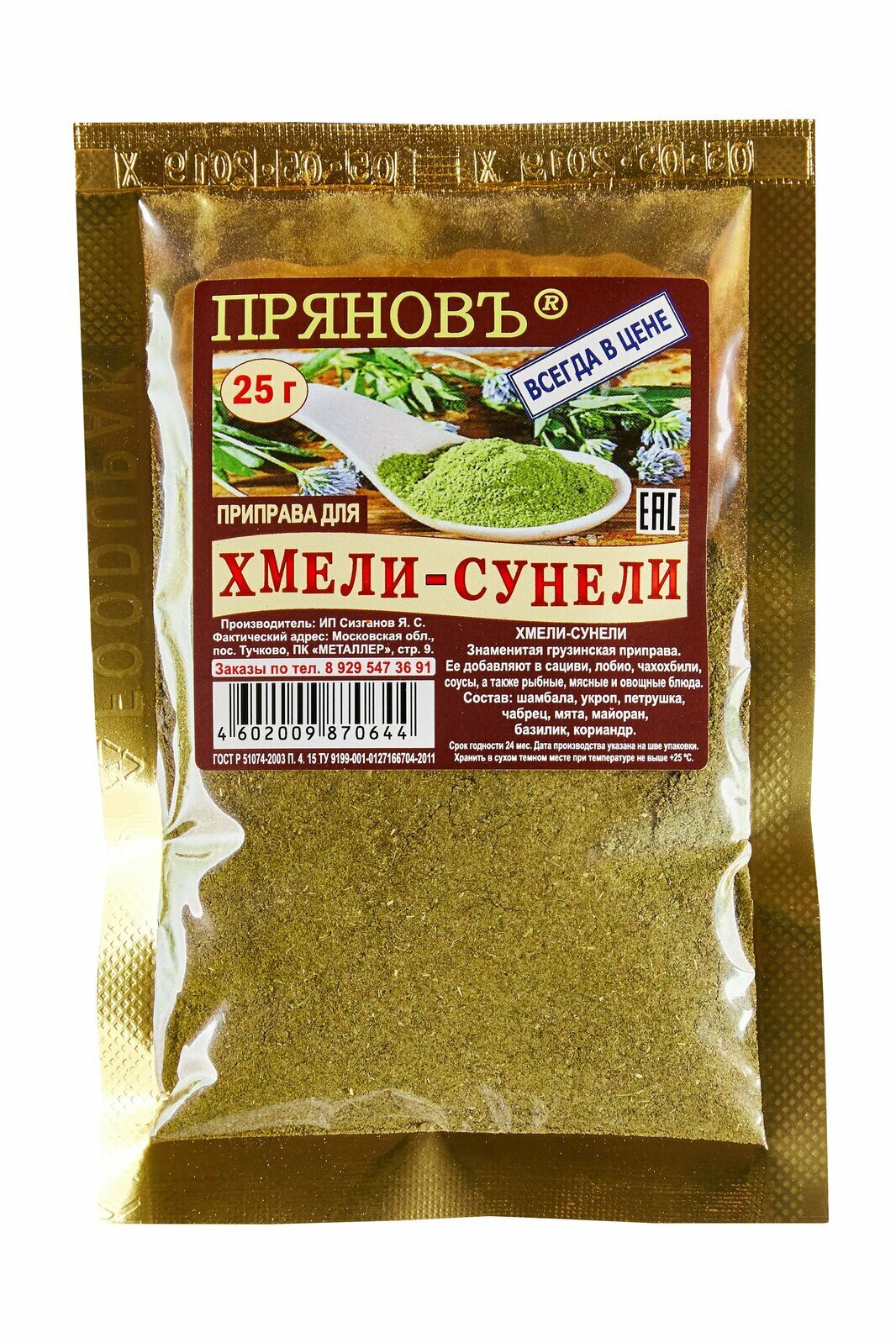 Приправа хмели сунели — фото 1