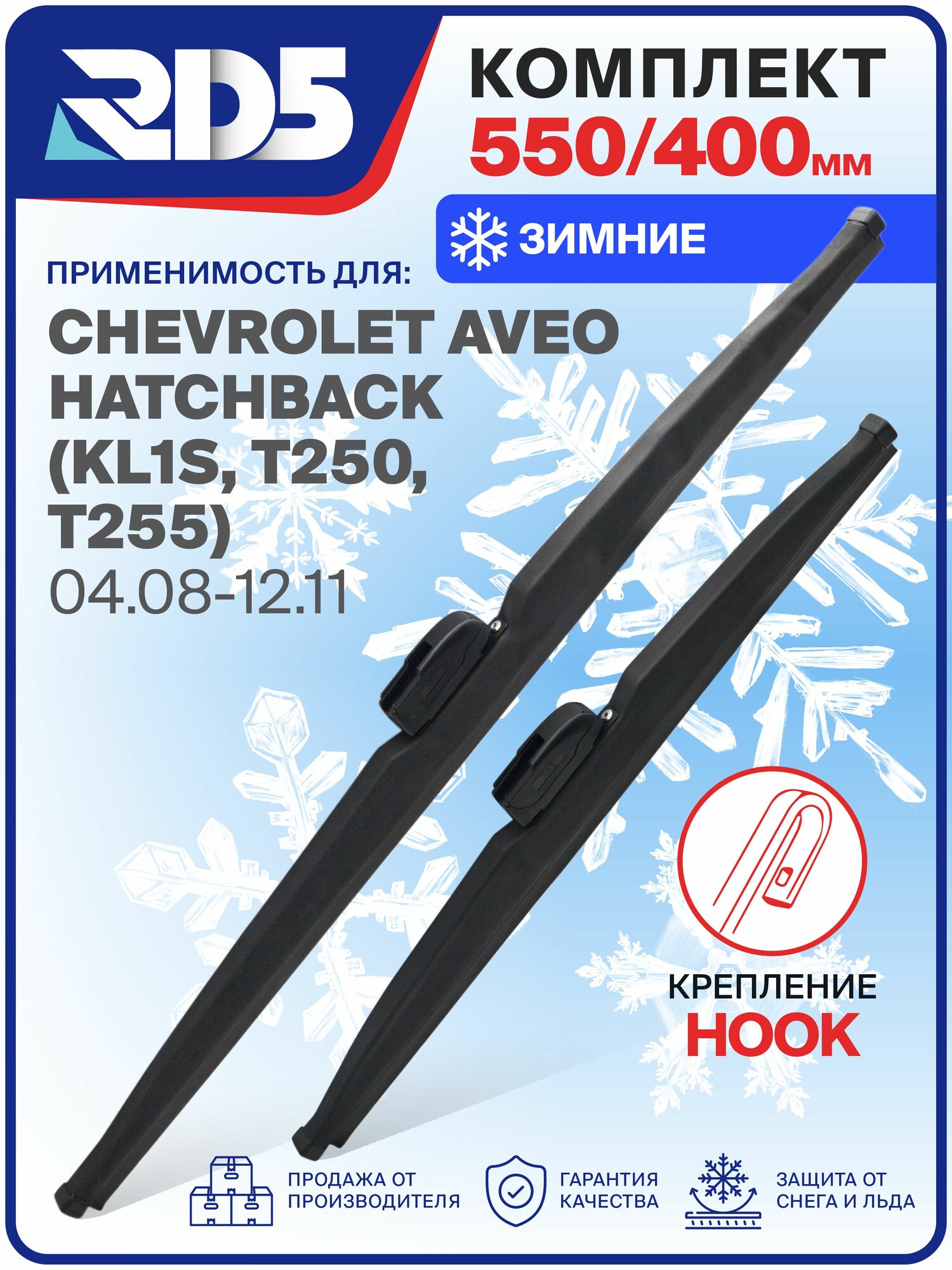 1S550400-k44. Дворники Chevrolet Aveo Hatchback (KL1S, T250, T255) 04.08-12.11. Комплект зимних щеток стеклоочистителя Шевроле Авео Хэтчбэк