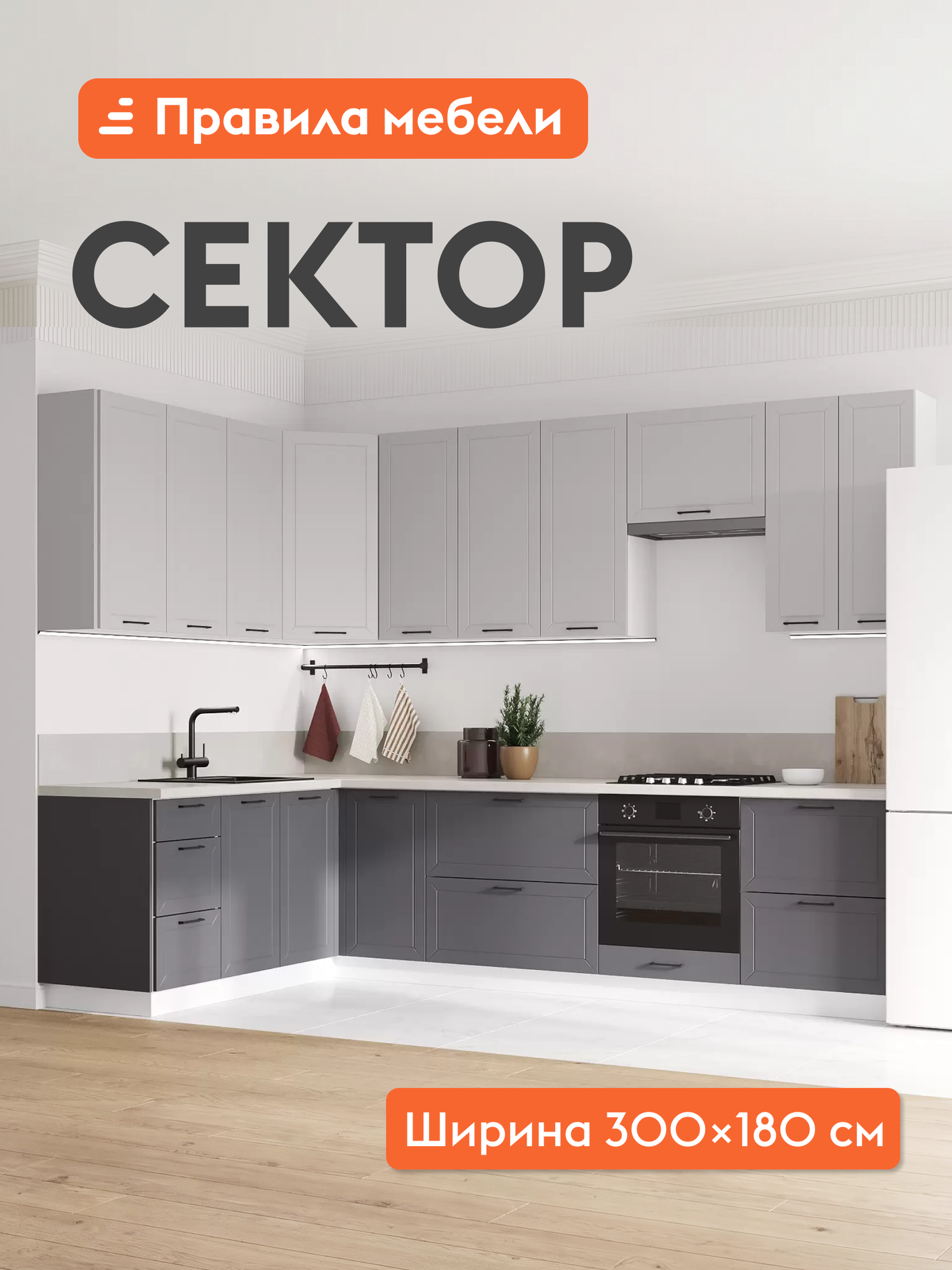 Кухонный гарнитур высокий, угловой Сектор 3х1.8 м, мебель для дома и кухни, Белый / Нео / Графит