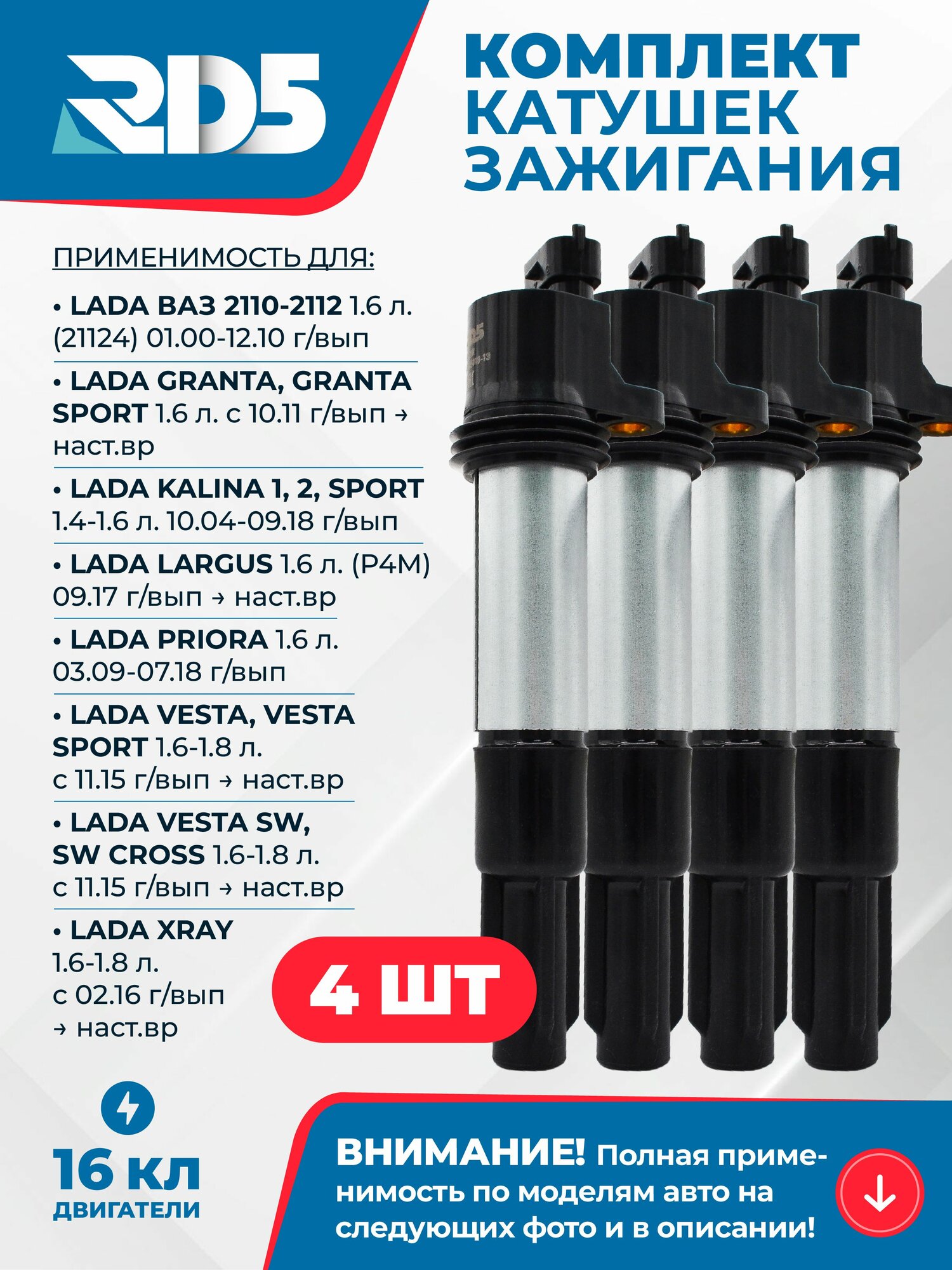 IC01H-4шт. Комплект катушек зажигания 4 шт RD5 для Lada Vesta Лада Веста, Priora Приора, Kalina Калина, Granta Гранта, Largus Ларгус, XRAY Икс Рей