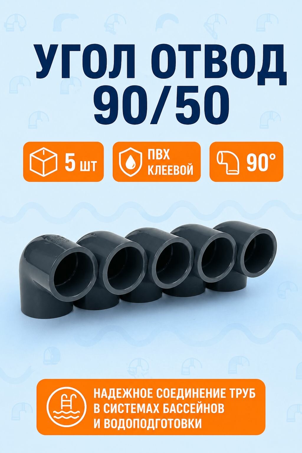 Угол отвод ПВХ 90 градусов d50 мм клеевой муфтовый (без резьбы) комплект 5 шт фитинг для бассейна и водопровода для бассейна для водопровода набор фитингов