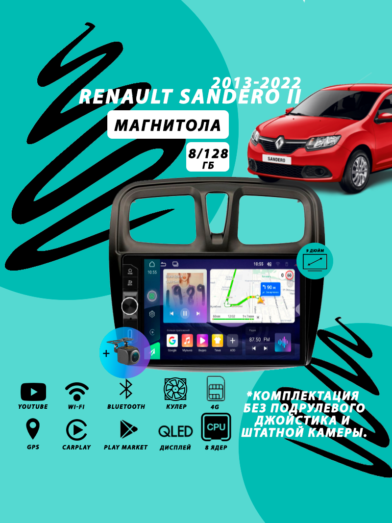 Магнитола Renault Sandero 2 V3 (2013-2018) 8Гб+128Гб Sim/DSP/Android/Carplay/8 ядер/Wi-Fi/Bluetooth/кулер