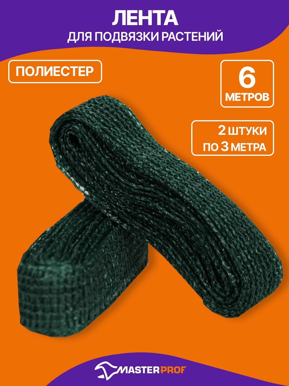 Лента для подвязки растений, 2 шт. по 3 метра, полиэстер, зеленая