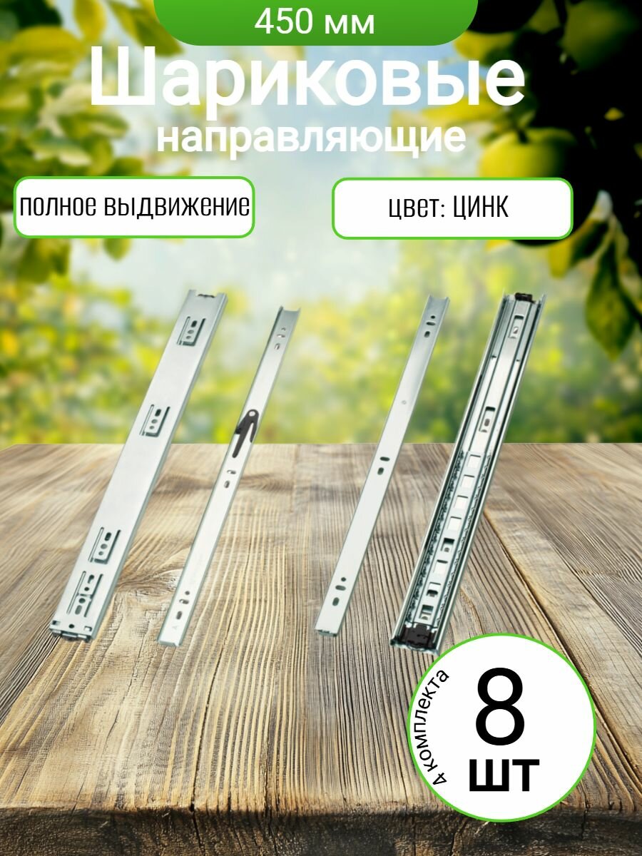 Шариковые направляющие, полного выдвижения, 450 мм H45мм цинк,4 комплекта.