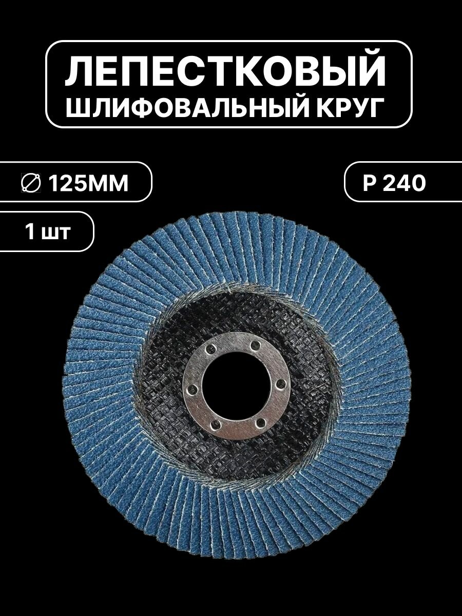 Лепестковый шлифовальный круг 125mm P240