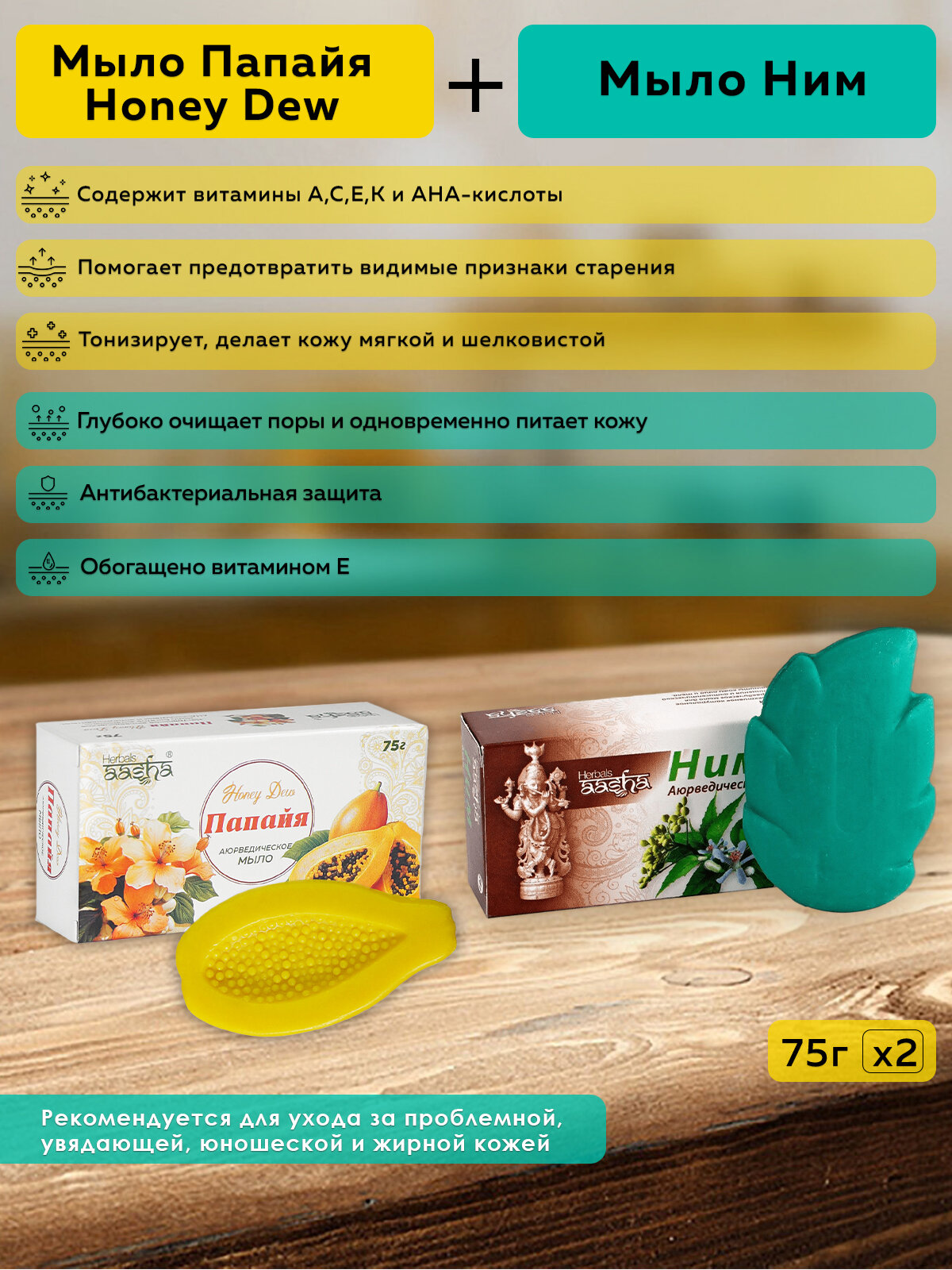 Набор из мыла Ним и Папайя Honey Dew Aasha Herbals, 75 г - 2 шт.