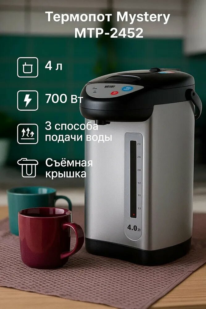 Термопот MYSTERY MTP-2452, 700 Вт, 4 литра, поддержание температуры 90 градусов