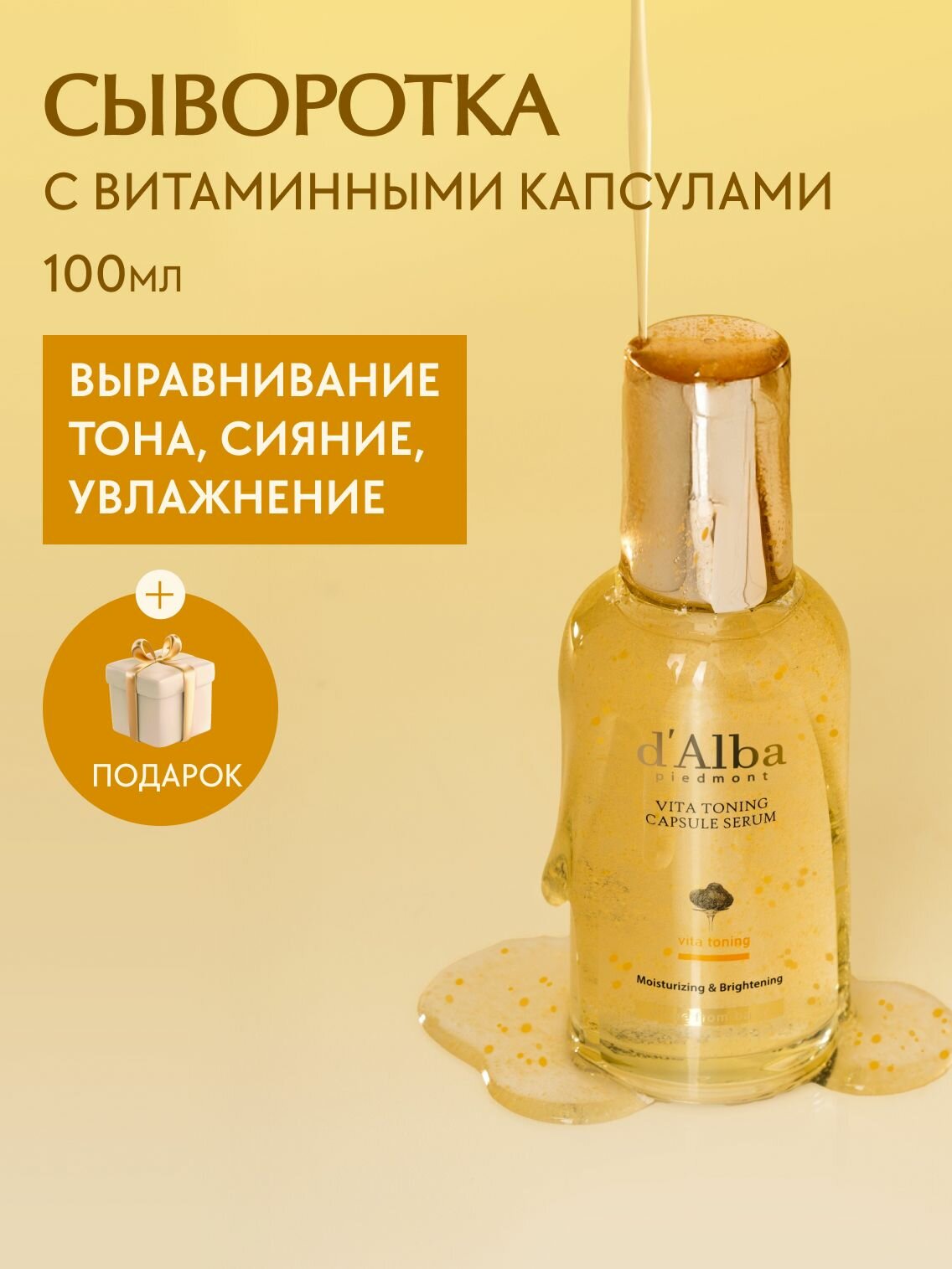 D'Alba Сыворотка для лица с витаминными капсулами Vita Toning Capsule Serum 100мл