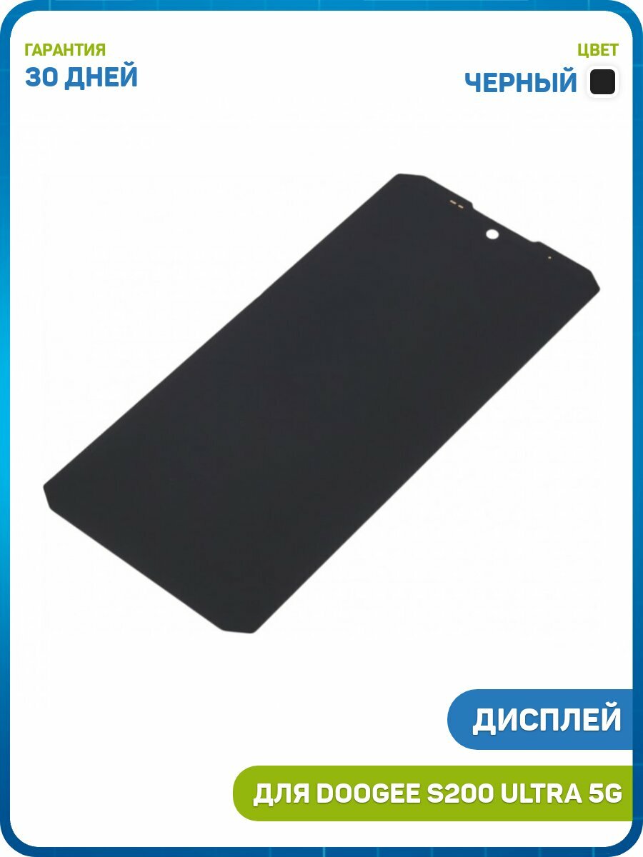 Дисплей для Doogee S200 Ultra 5G (в сборе с тачскрином) черный