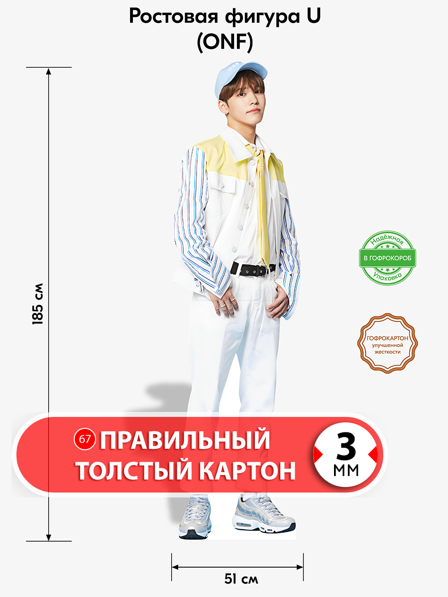 Аксессуар для фотосессий, U (ONF) 2, ростовая фигура бренда "Самое это"