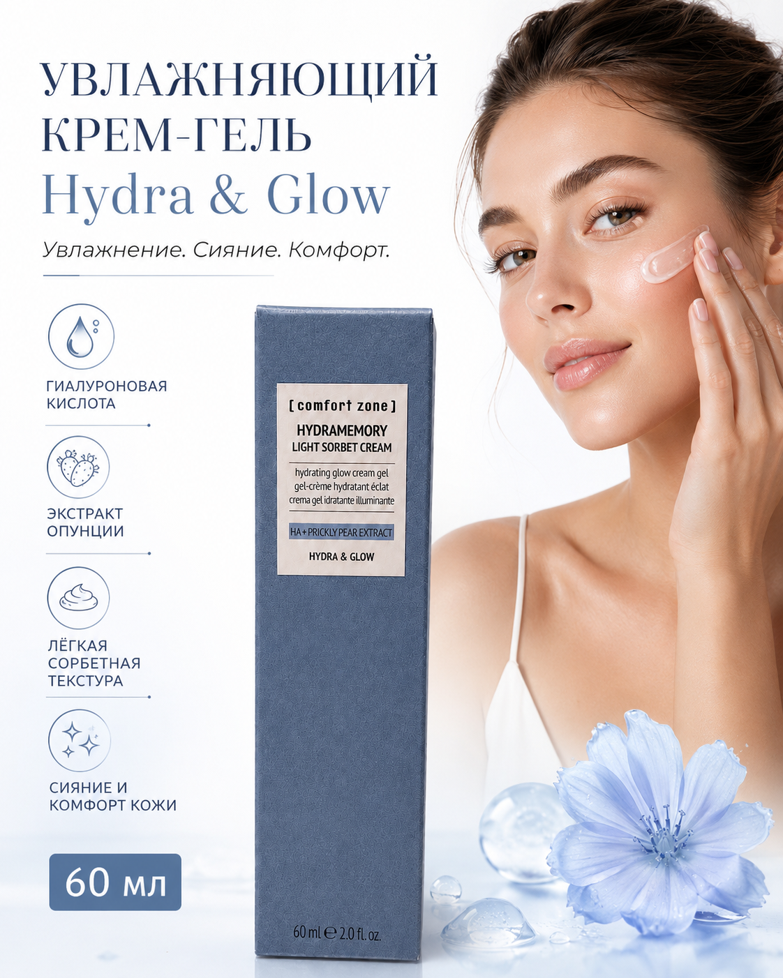 Comfort Zone Hydramemory Light Sorbet Cream — лёгкий увлажняющий крем-гель, 60 мл